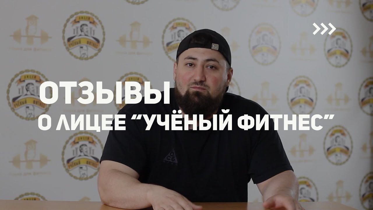 PRORECONE | Отзыв #1 Учёный Фитнес