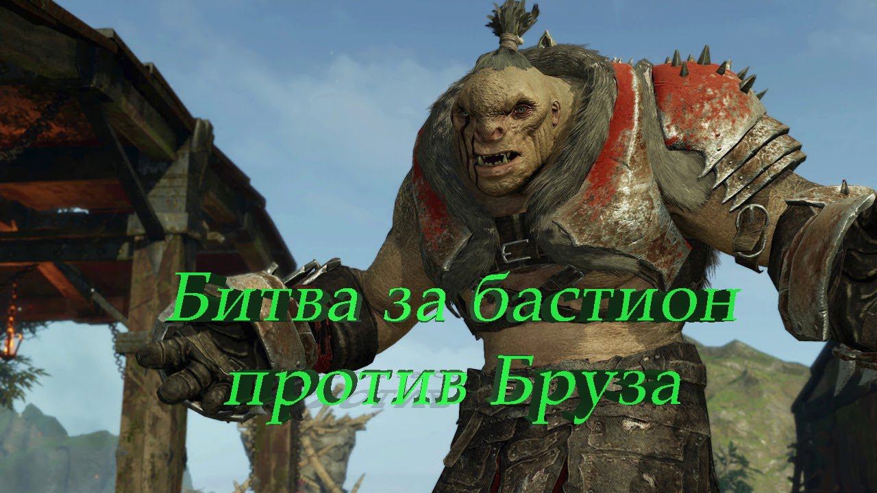 Middle earth™ Shadow of War™ битва за бастион с Брузом