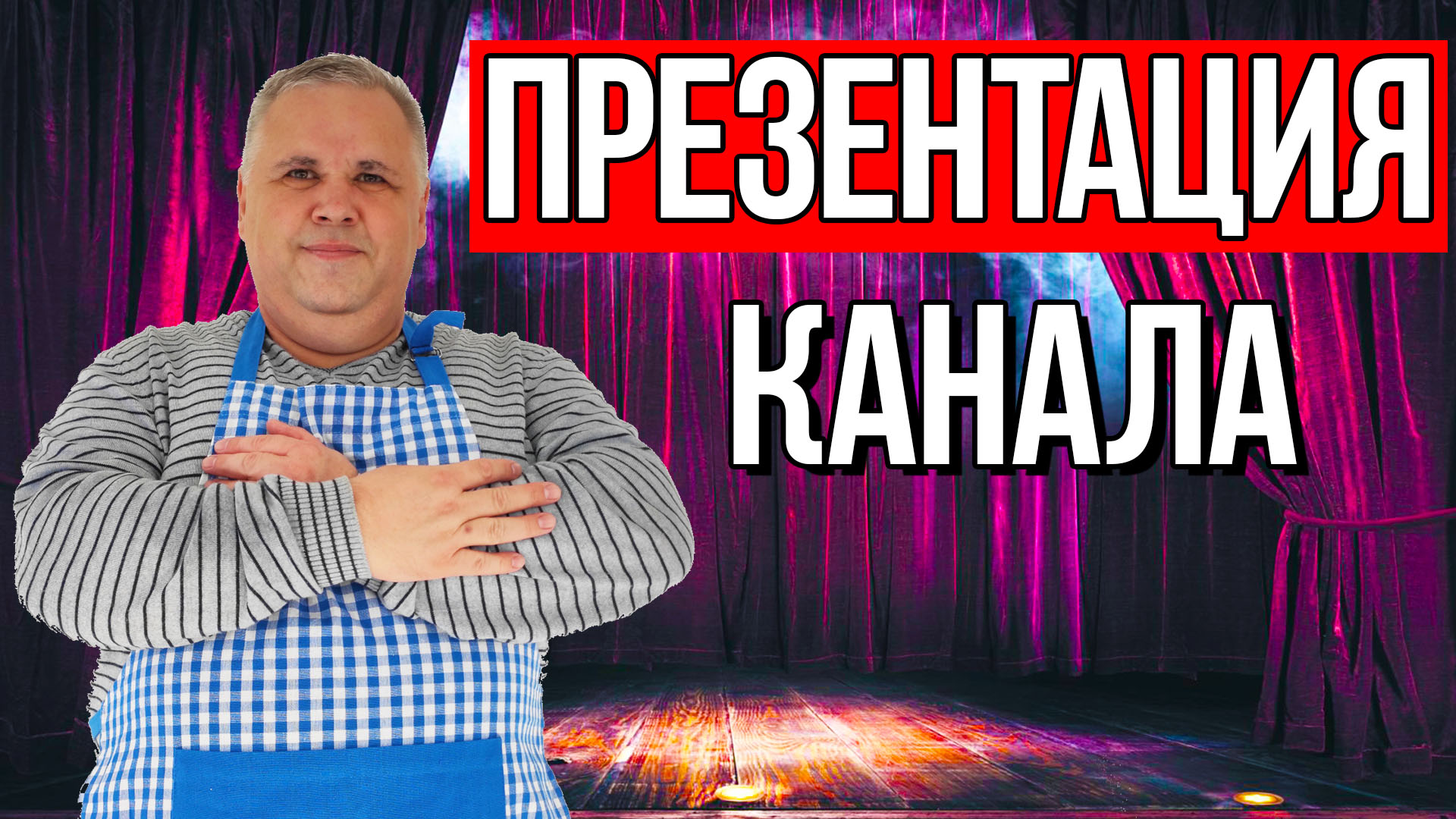 Презентация канала Готовим Вкусно Мужики