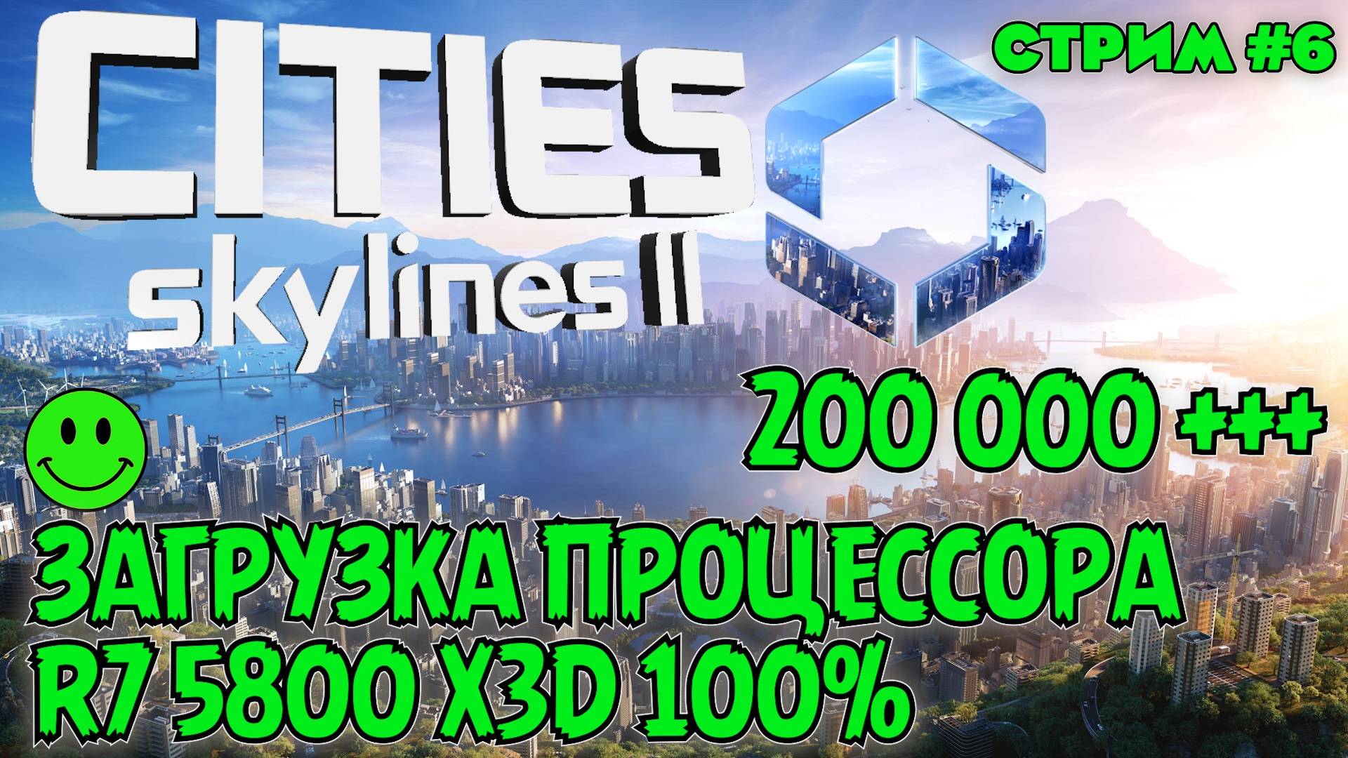 НАСЕЛЕНИЕ ГОРОДА 200000+ ВЫЖИМАЕМ ПОСЛЕДНИЕ СОКИ ИЗ КОМПА. УНИКАЛЬНЫЕ ЗДАНИЯ CITIES SKYLINES 2.