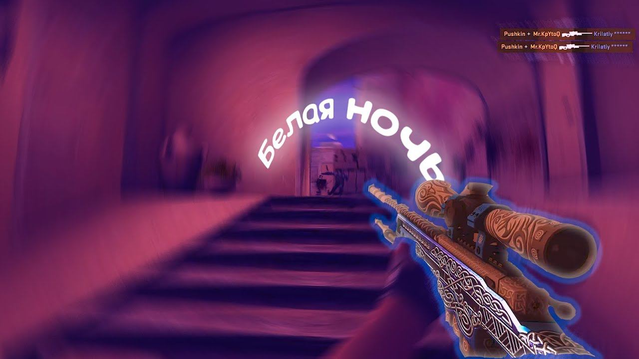 Белая ночь  | МОНТАЖ CS:GO