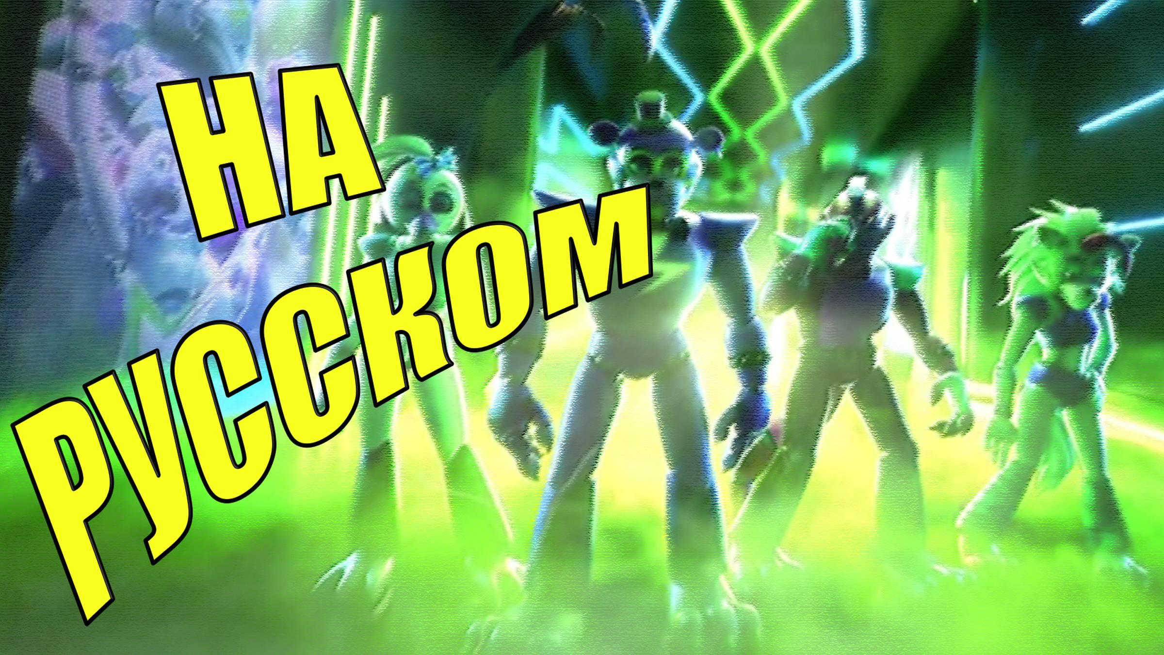 ТРЕЙЛЕР Five Nights At Freddy's Security Breach НА РУССКОМ