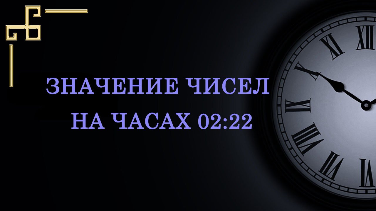 Значение чисел на часах 02:22 согласно ангельской нумерологии.