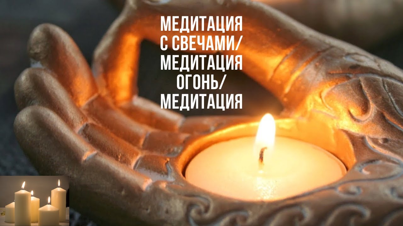 Медитация с свечами _ Медитация огонь_Медитация.