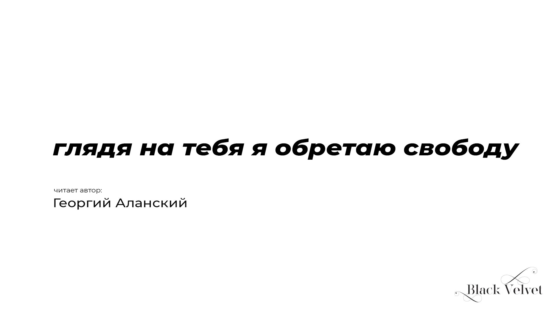 глядя на тебя я обретаю свободу | Читает автор: Георгий Аланский