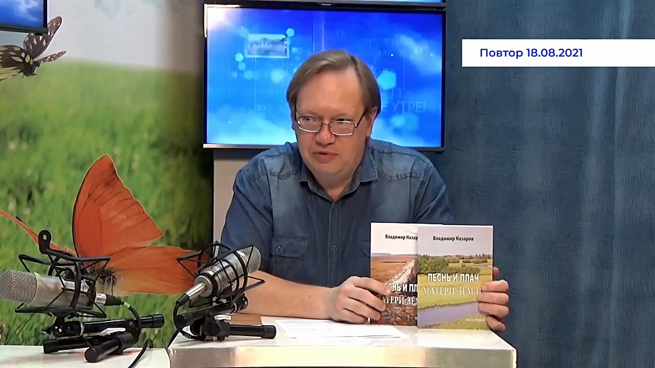 Встречи с редактором. О книге Владимира Назарова "Песнь и плач Матери-Земли"