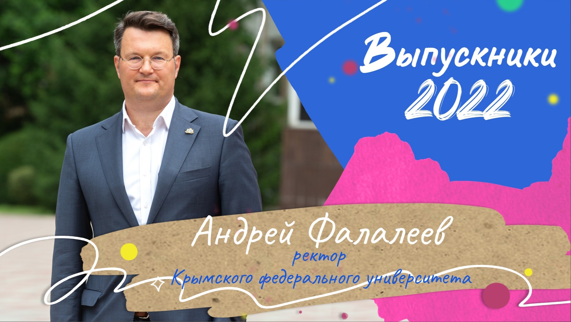 С праздником, выпускники!