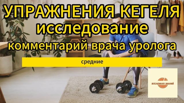 Упражнение Кегеля. Исследование. Комментарий врача уролога. #health #shot