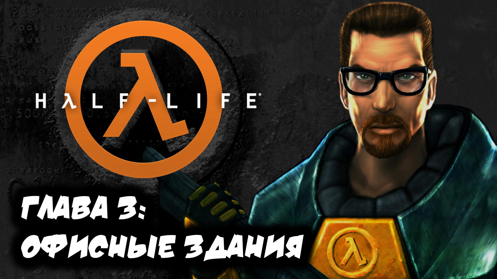 HALF-LIFE 1| #3 | ОФИСНЫЕ ЗДАНИЯ | РУССКАЯ ОЗВУЧКА | ПРОХОЖДЕНИЕ