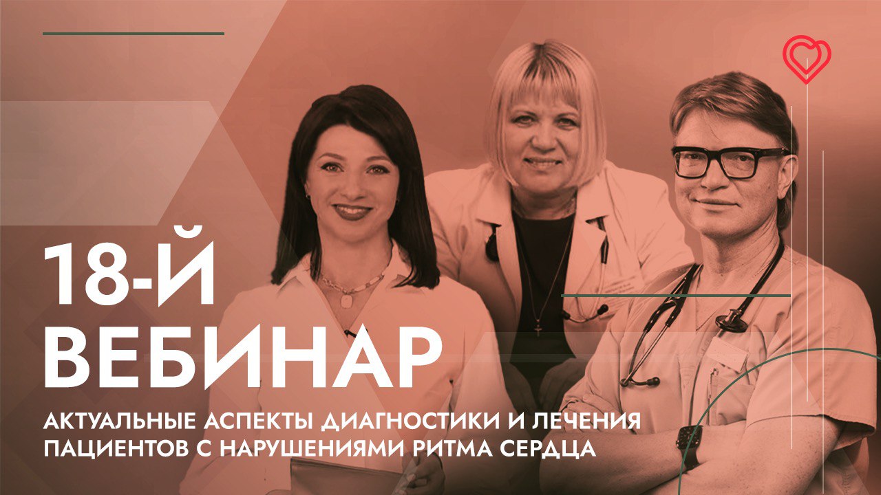 Доклады 18-го вебинара ЕВРА. Приглашаем студентов, ординаторов, кардиологов и кардиохирургов!