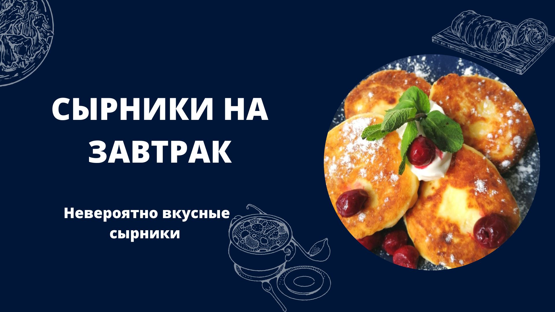 Сырники на завтрак, как в Шоколаднице