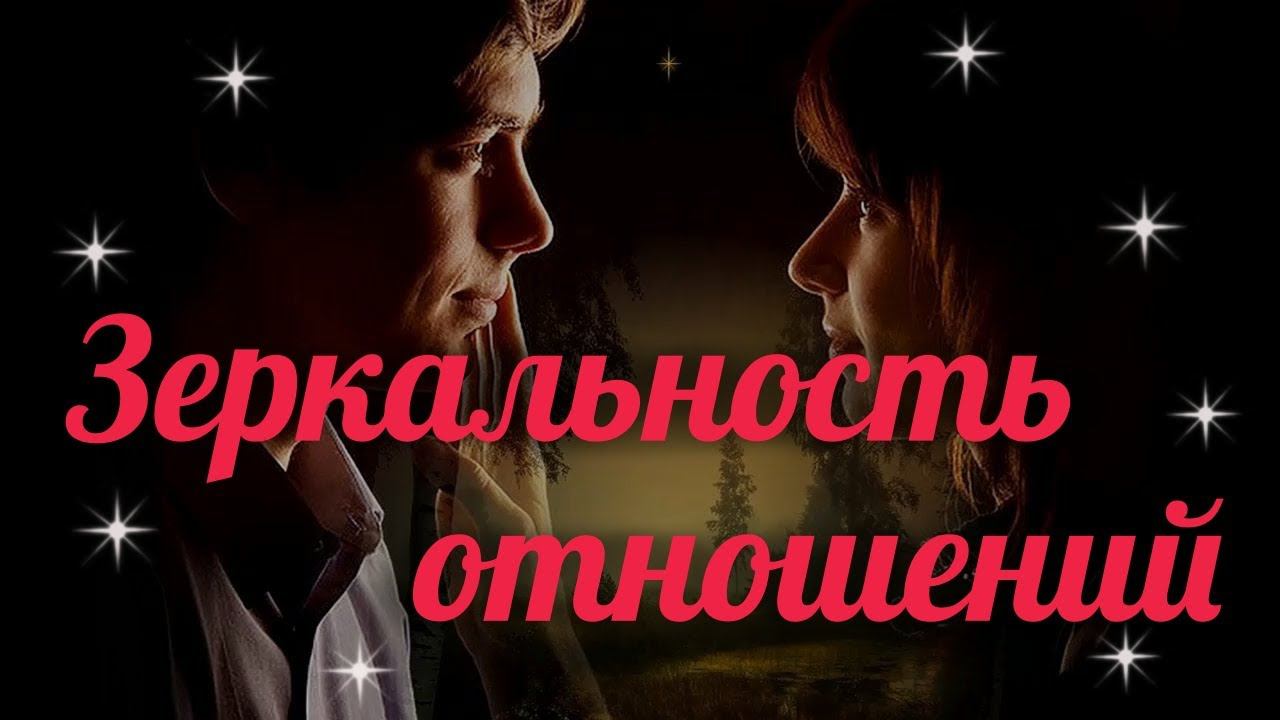 Самое важное про отношения. Зеркальные принципы