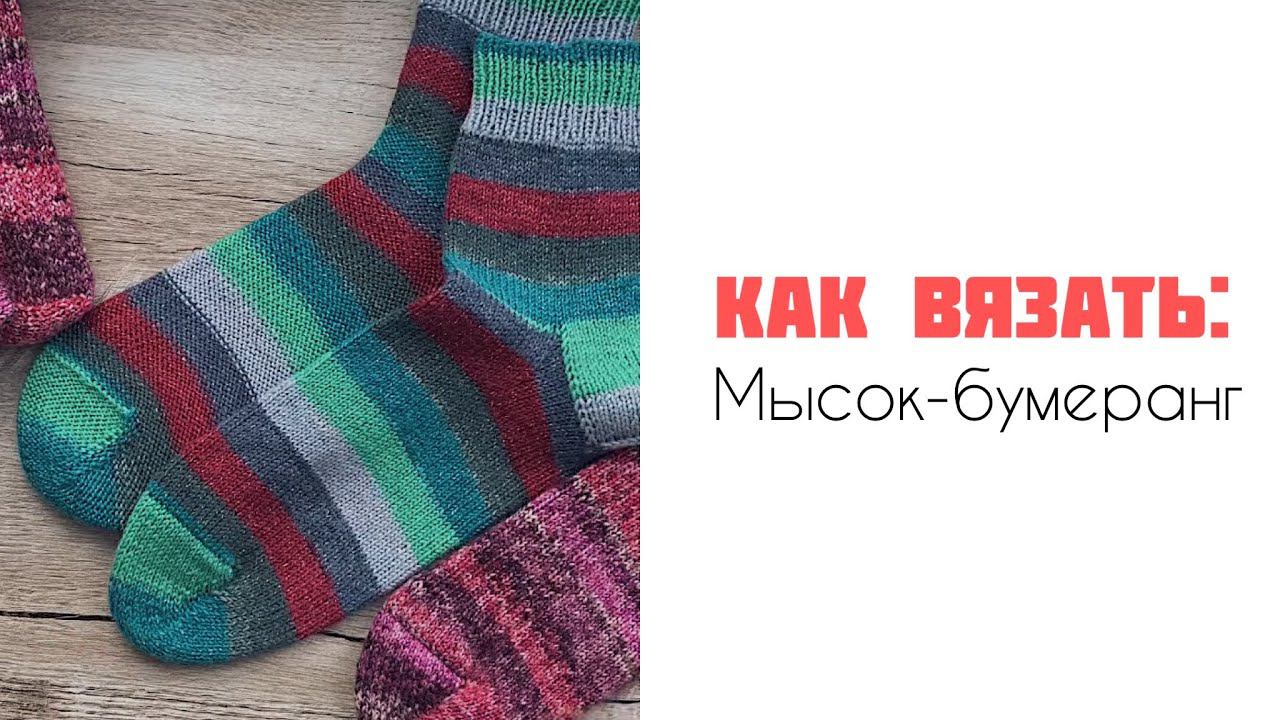 Как вязать: мысок бумеранг спицами