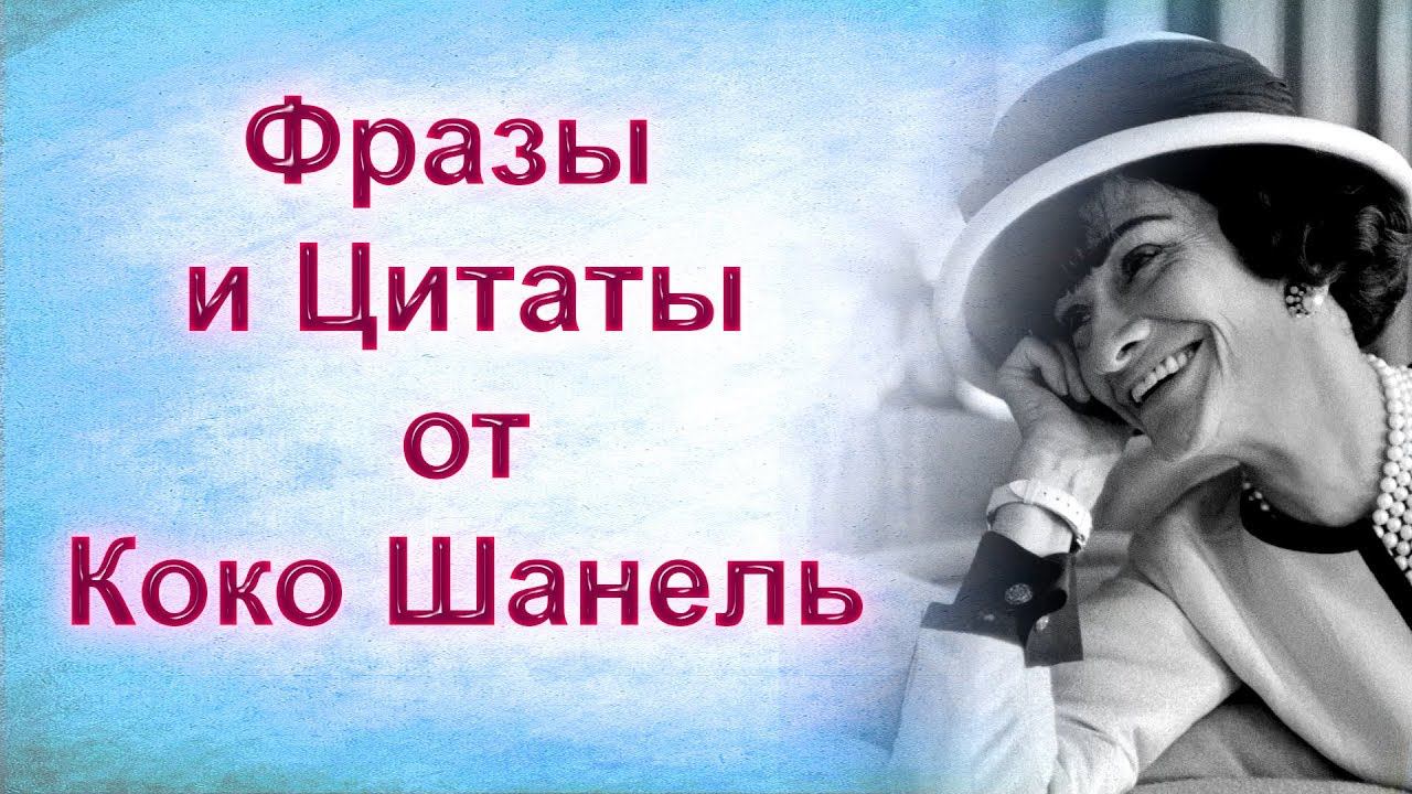 Фразы и Цитаты от Коко Шанель / Мысли и Афоризмы о Моде, Одежде, Красоте, Возрасте и Жизни