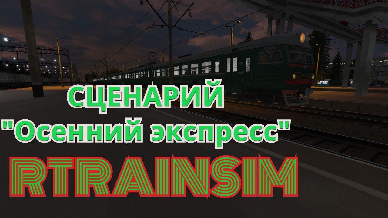 [Rtrainsim] Сценарий "Осенний экспресс" на ЭР2Т