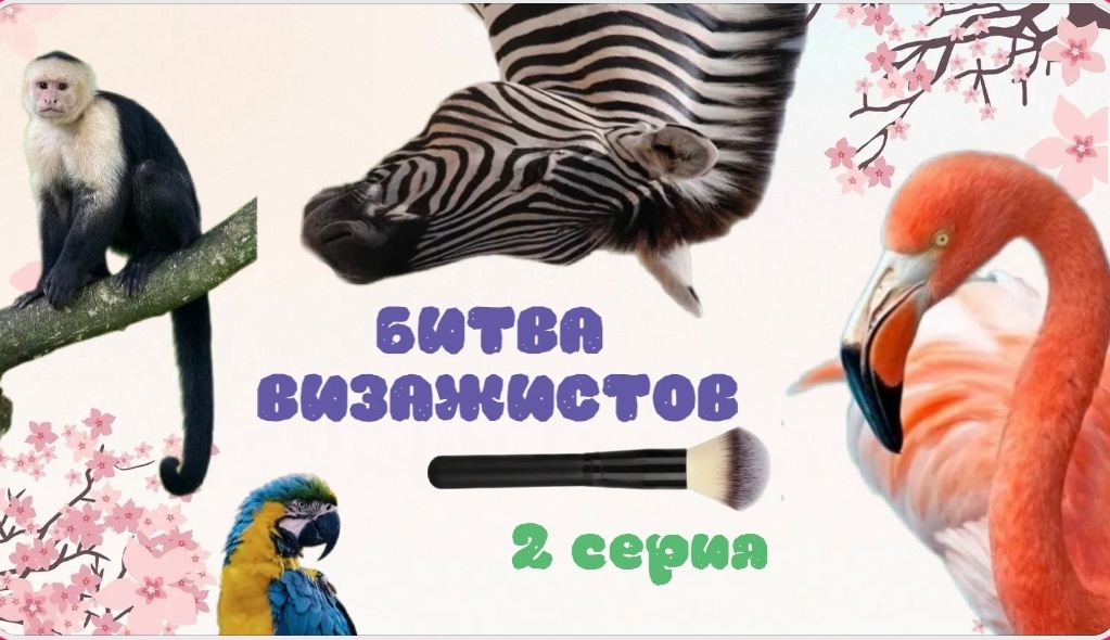 Битва визажистов 2 серия.mp4