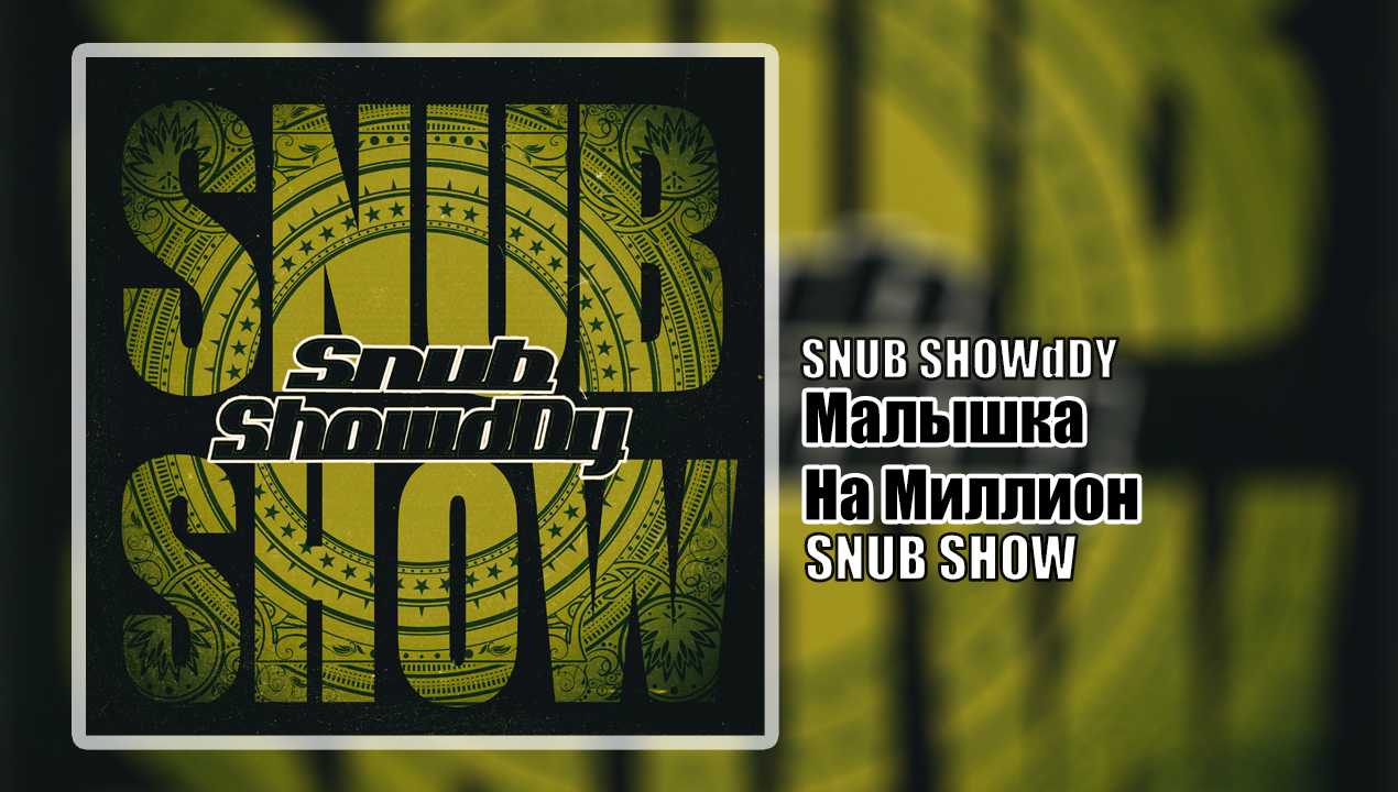 Snub ShowdDy - Малышка На Миллион