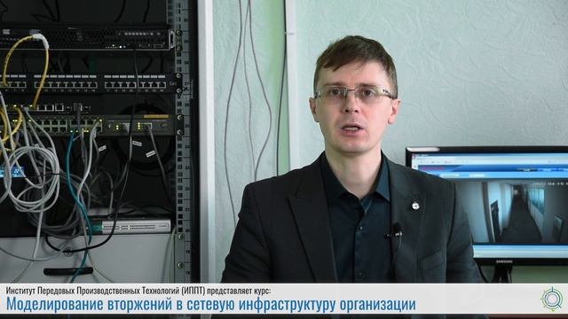 Моделирование вторжений в сетевую инфраструктуру организации | ИППТ