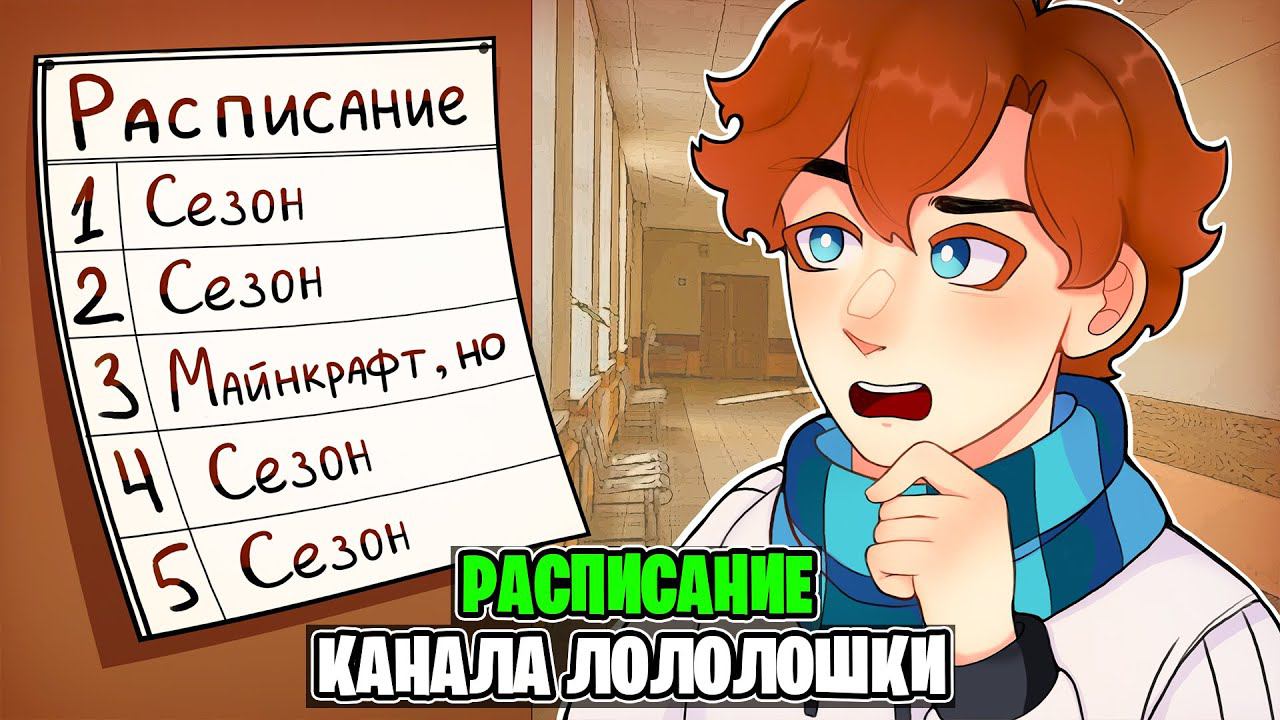Расписание ВЫХОДА Сезона и Серий Лололошки • Последняя Реальность