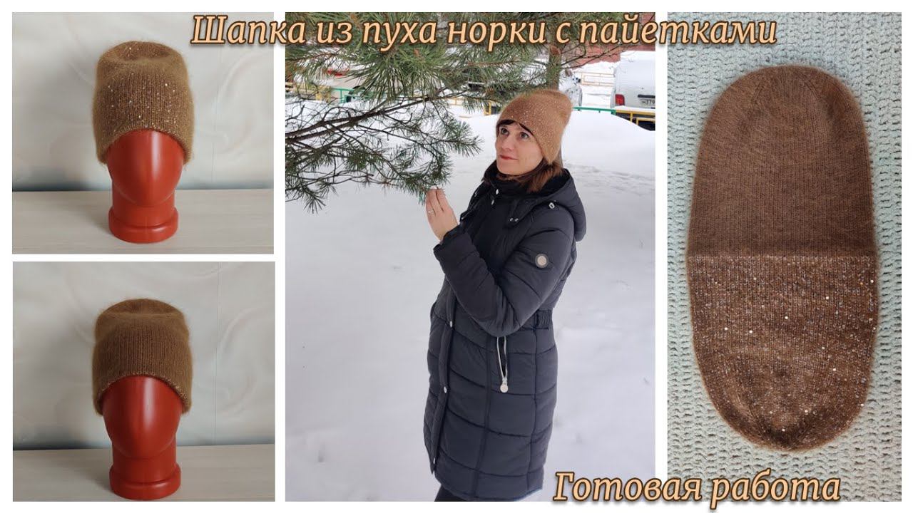 Связала себе шапку из пуха норки с пайетками. Показываю готовую работу