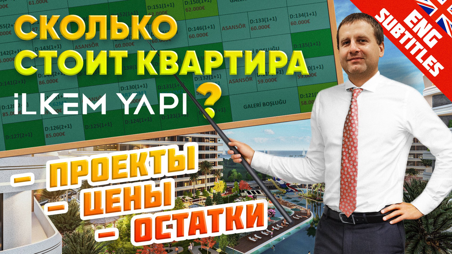 Мерсин Турция ВСЕ цены + ВСЕ остатки на ВСЕ проекты от строительной компании ILKEM YAPI Апрель 2023