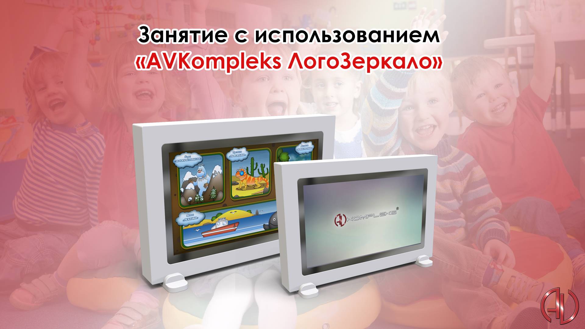 Занятие с использование «AVKompleks ЛогоЗеркало»