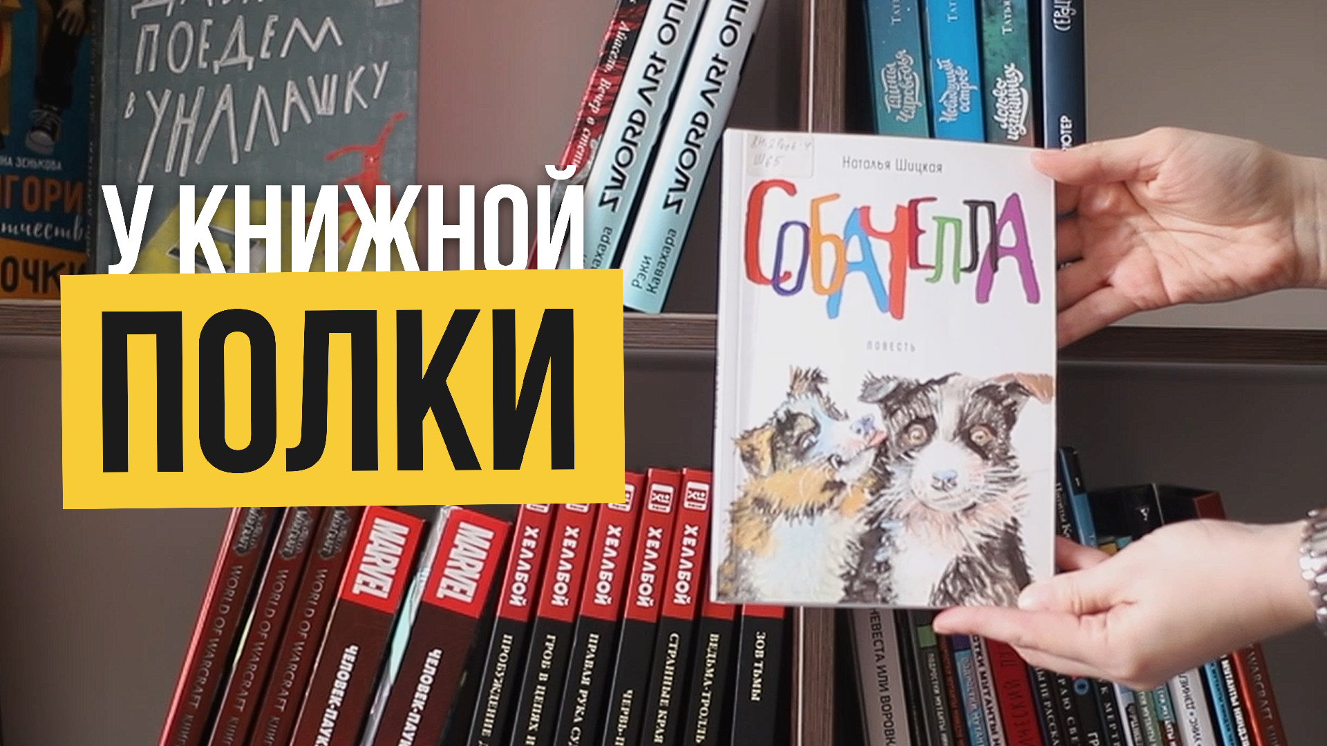У книжной полки «Собачелла»