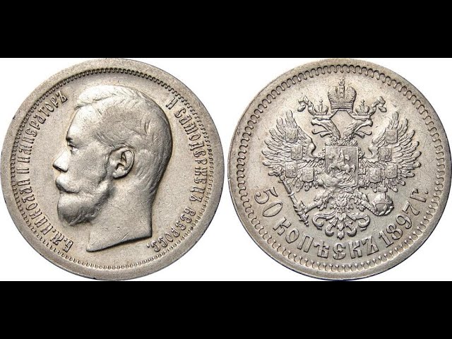 50 копеек Николая II: обзор, разновидности, цена