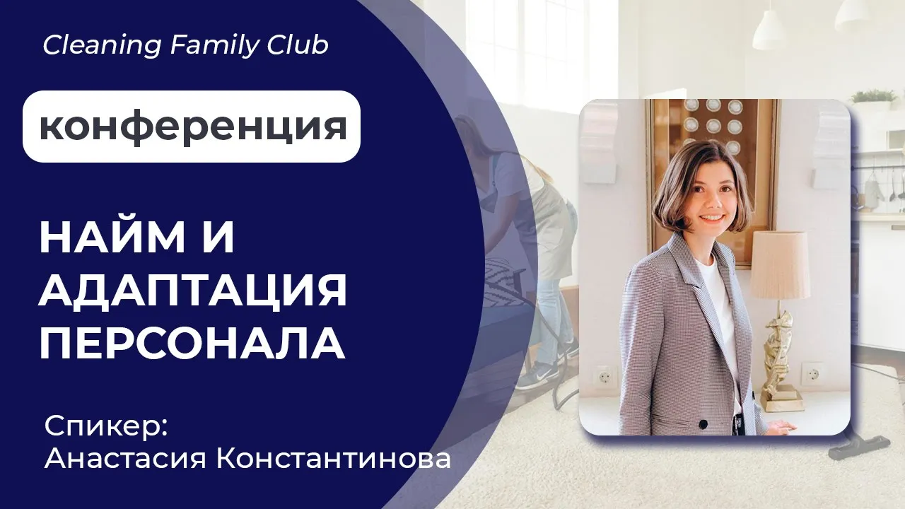 Cleaning Family Club. Найм и адаптация персонала клининговой компании
