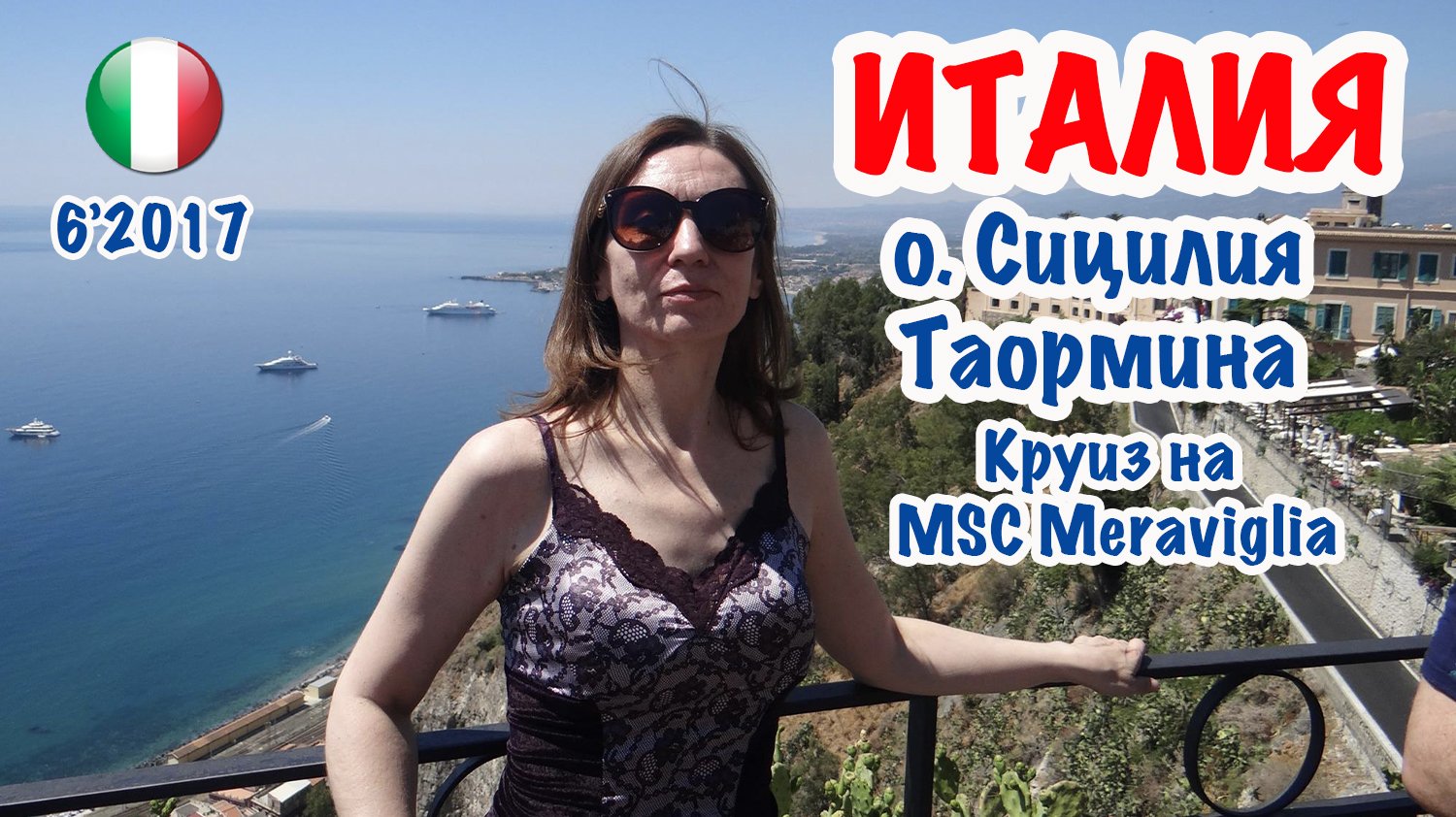 Италия. Сицилия встречает нас MSC Meraviglia. Sicily meets us. 13.06.2017. часть 1