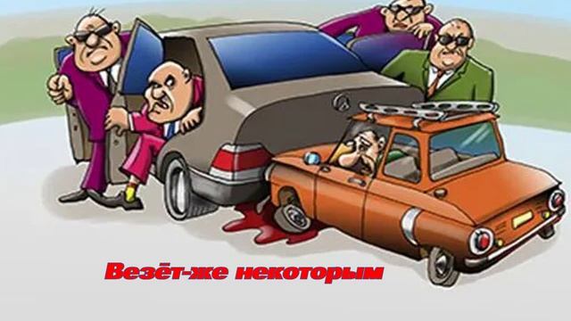 Анекдот про Запорожец и Мерседес