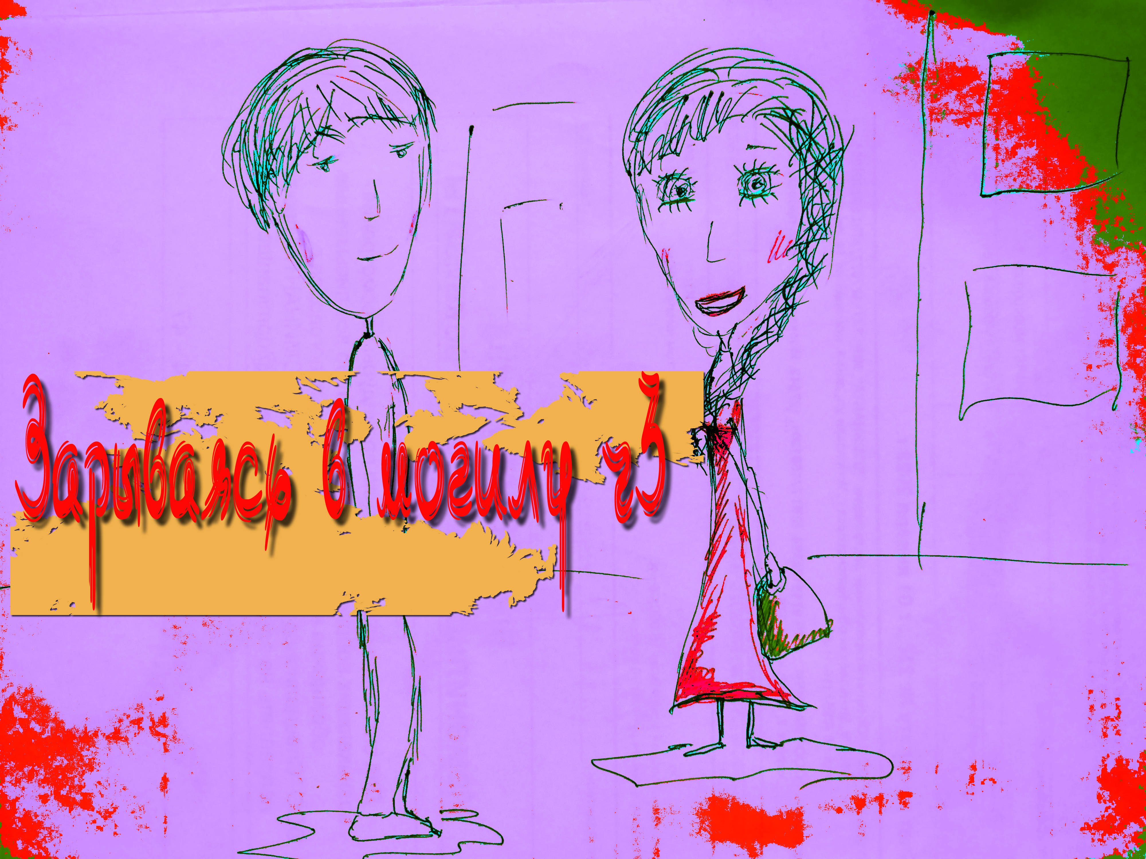 Сториборд. Storybord. Раскадровка. Animation. Анимационный ролик. Зарываясь в могилу Ч3