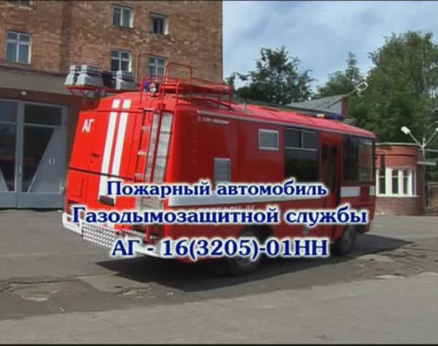 Пожарный автомобиль ГДЗС АГ-16