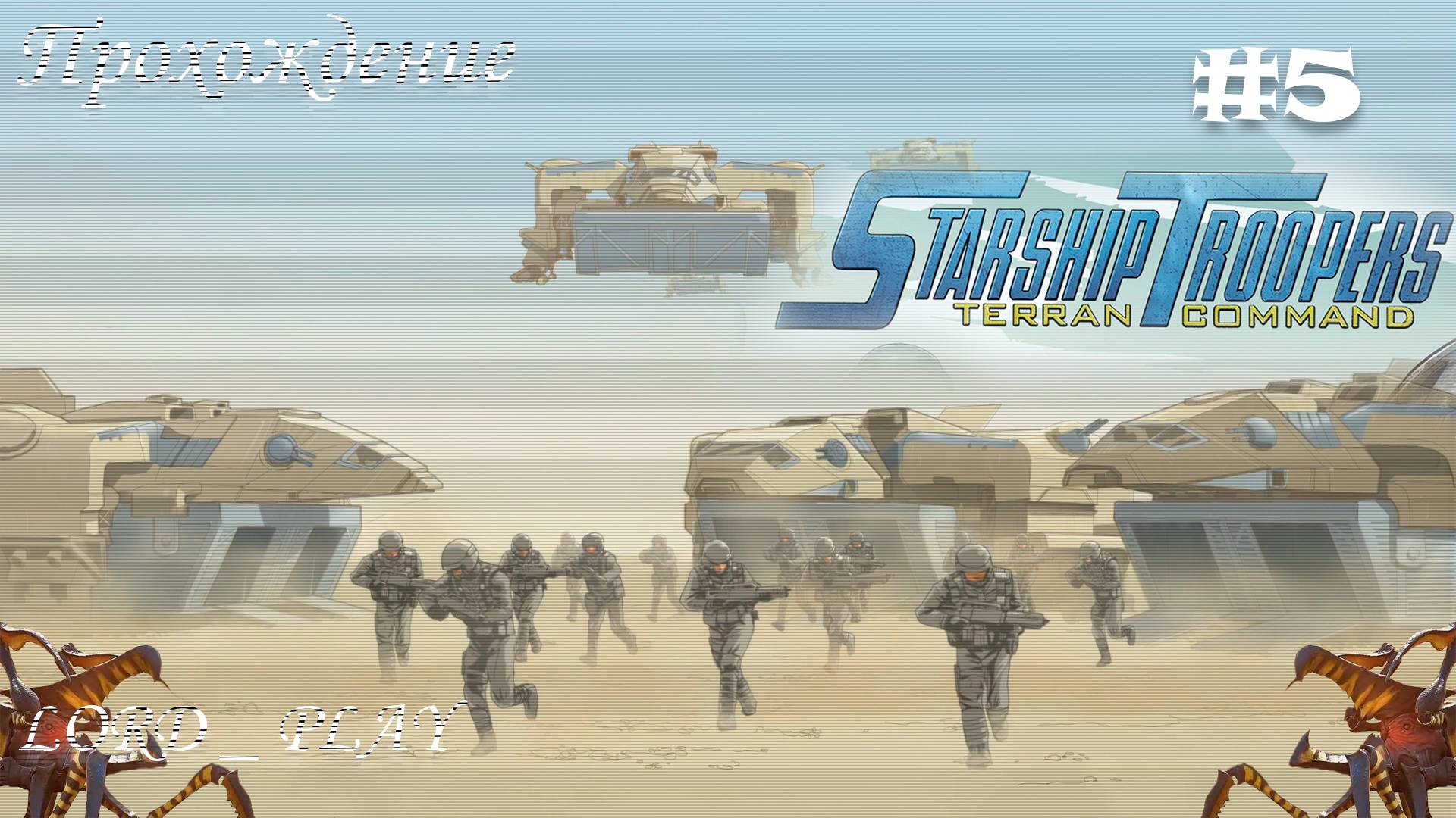 ЭНЕРГЕТИЧЕСКАЯ ГОНКА ► Starship Troopers: Terran Command (2022) Прохождение #5