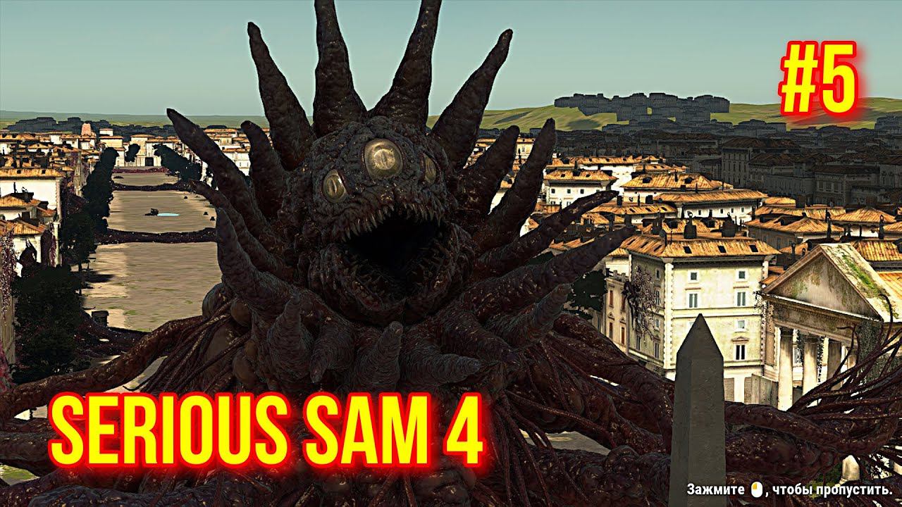 SERIOUS SAM 4 #5 - Прохождение