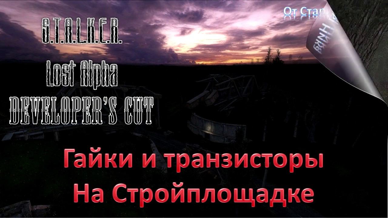 S.T.A.L.K.E.R. Lost Alpha Developer's Cut 1.4007 - Гайки и транзисторы для Алекса