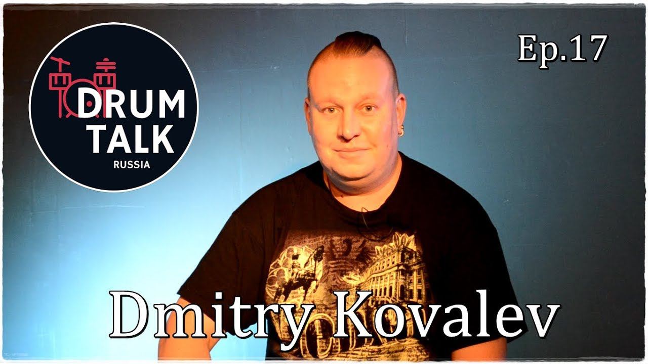 DRUMTALKRussia Dmitry Kovalev (V.Meladze band) [episode17] 鼓谈 [第17集]