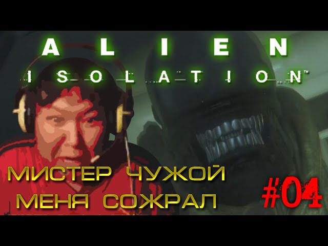 Alien: Isolation #04. 18+ (volod91) - Мистер Чужой меня сожрал.