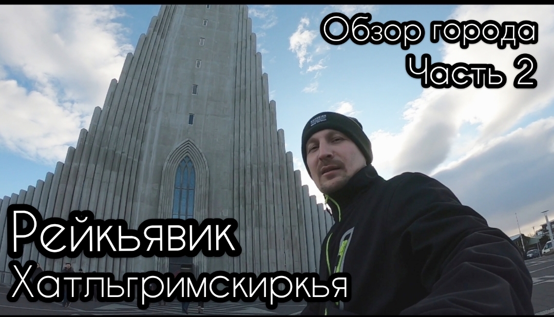 РЕЙКЬЯВИК 2020 ОБЗОРНАЯ ЭКСКУРСИЯ ПО ГОРОДУ ИСЛАНДИЯ ЧАСТЬ 2 ИЗ 2