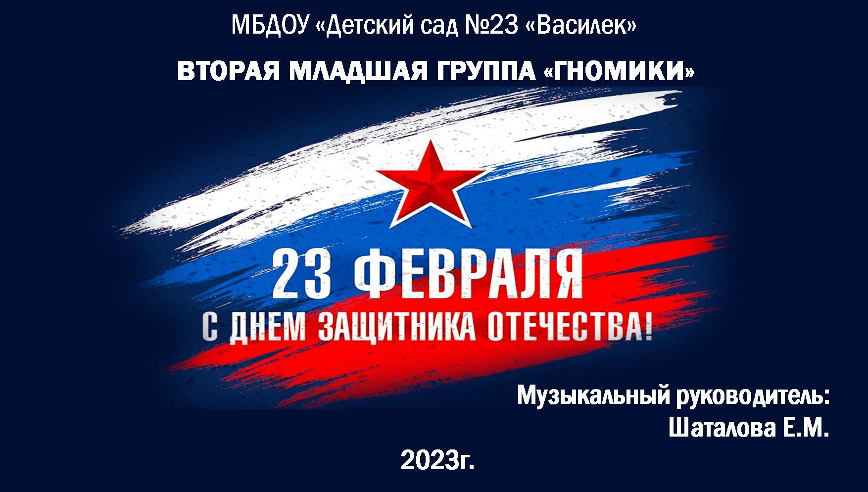 Развлечение «День защитника Отечества»
Вторая младшая группа "Гномики"