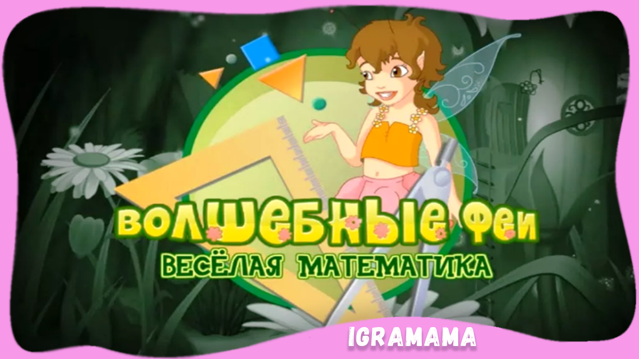 Волшебные Феи: Весёлая Математика. Обучающие Игры для Детей на Компьютер