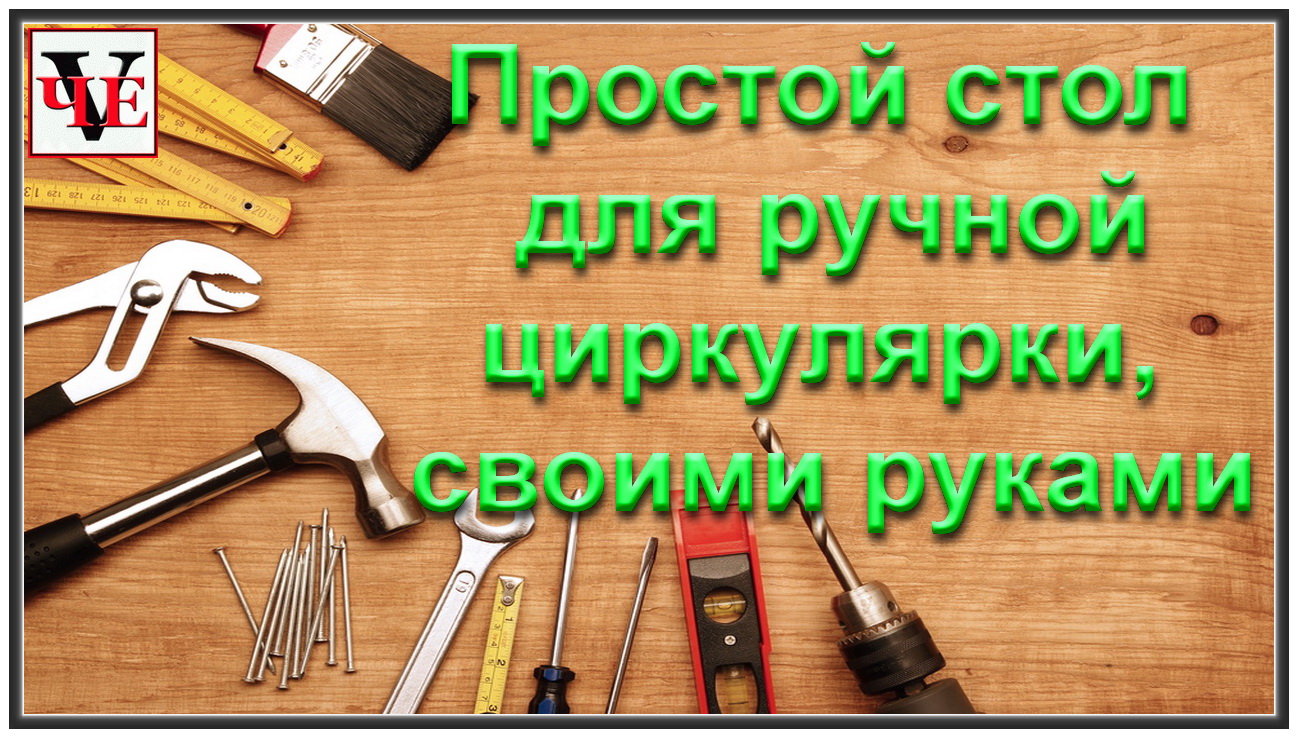 Простой стол для ручной циркулярной пилы, своими руками..mp4