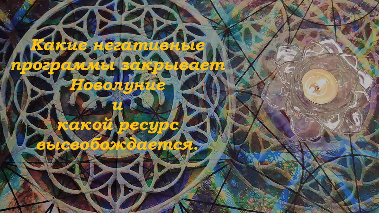 Какие негативные программы закрывает Новолуние и какой ресурс высвобождается. #таро #tarot