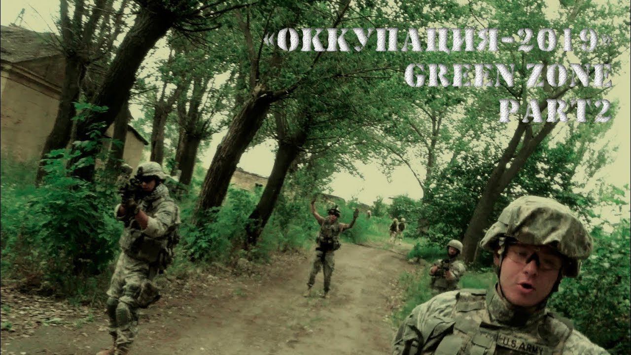 Оккупация 2019 GREEN ZONE Вторая часть