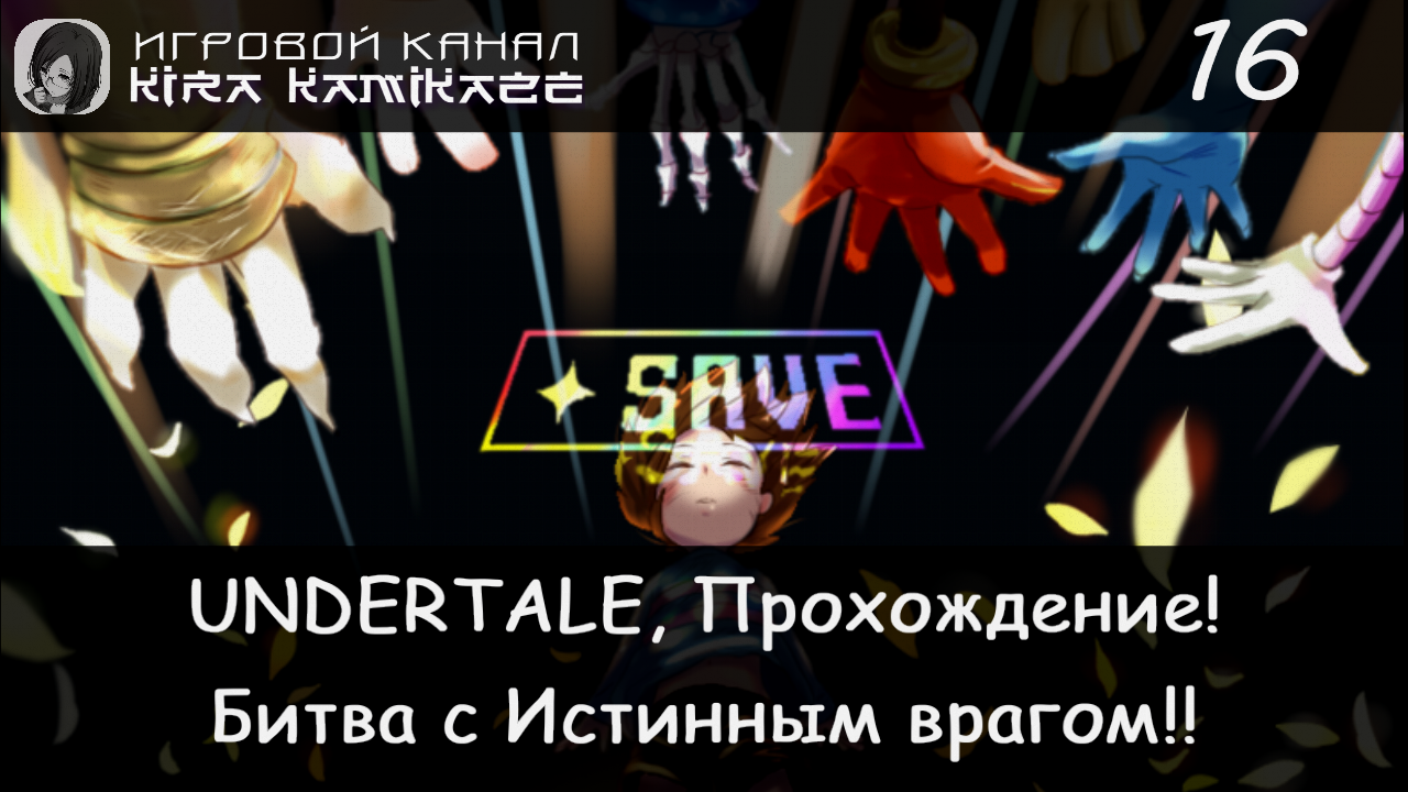Босс: БОГ Гиперсмерти! × UNDERTALE, Прохождение #16 ❤️