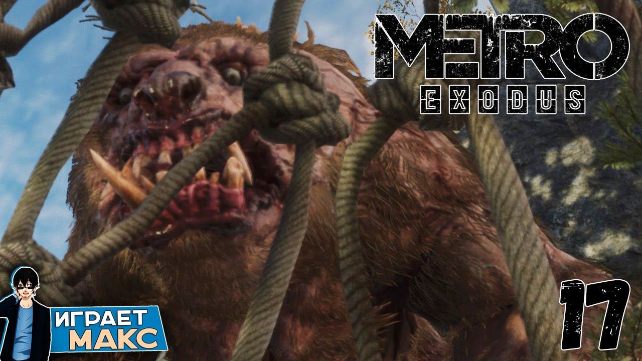 Metro Exodus - Мишка #17
