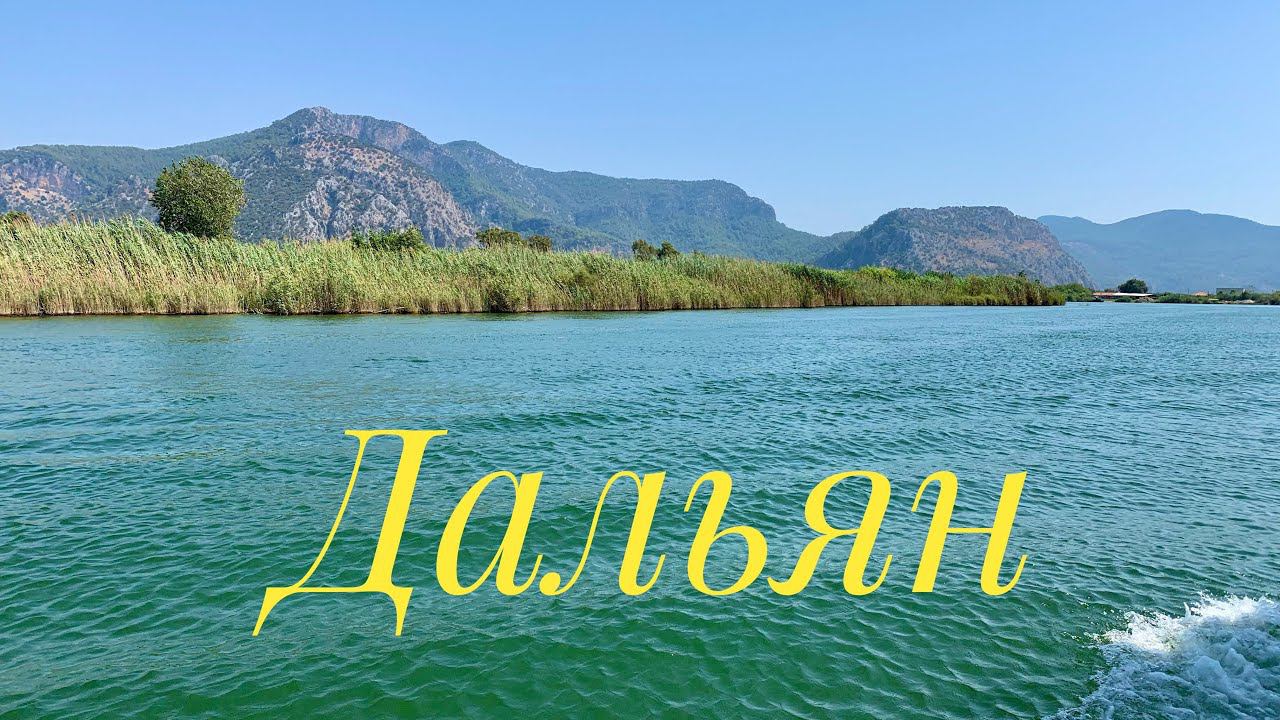 #10 РОМАНТИКА РЕКИ ДАЛЬЯН. ПЛЯЖ ЧЕРЕПАХ (IZTUZU) С НИЗКИМИ ЦЕНАМИ. НЕОБЫЧНАЯ ТУРЦИЯ. ОЛЮДЕНИЗ-2021.