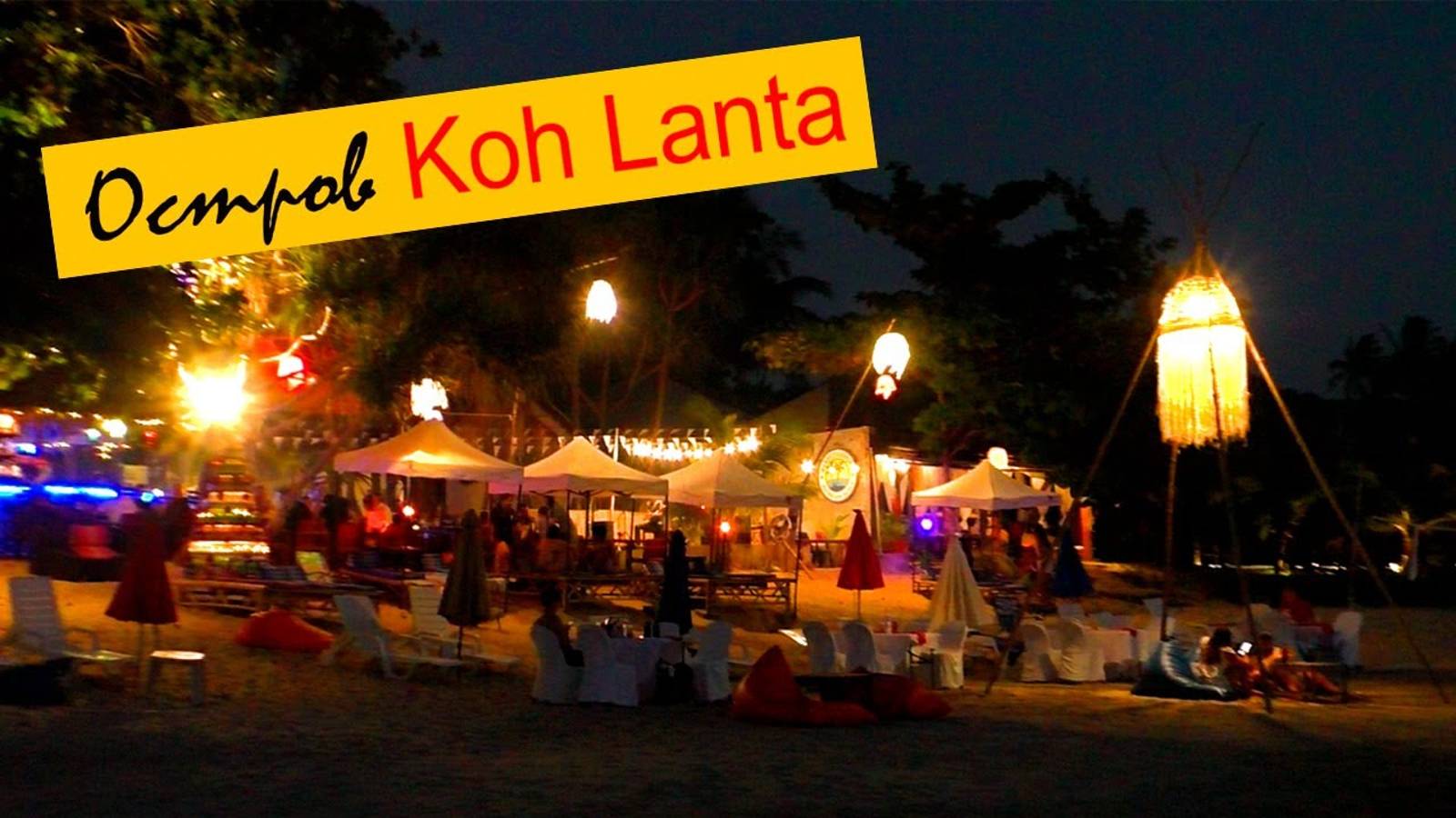 Остров Ко Ланта Koh Lanta (Тайланд )Пляжи море еда  mp4