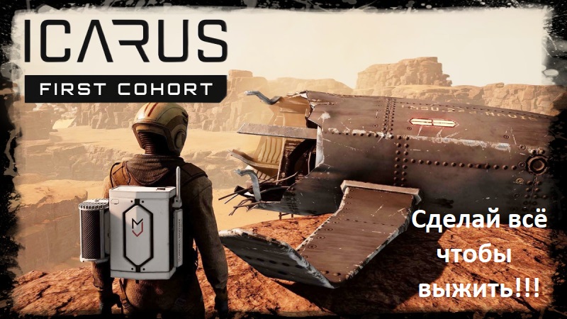 Icarus 2022 - Плацдарм: Разведка. Начинаем выполнять задания