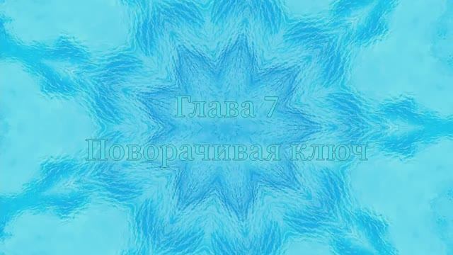 ОШО. Тайна тайн. Глава 7 - Поворачивая ключ